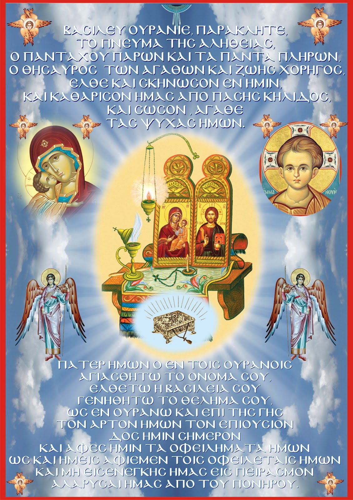 Ο ΑΟΡΑΤΟΣ ΠΟΛΕΜΟΣ: + Η ΘΕΙΑ ΚΟΙΝΩΝΙΑ - ΤΟ ΒΑΣΙΛΕΥ ΟΥΡΑΝΙΕ - ΤΟ ΠΑΤΕΡ ...